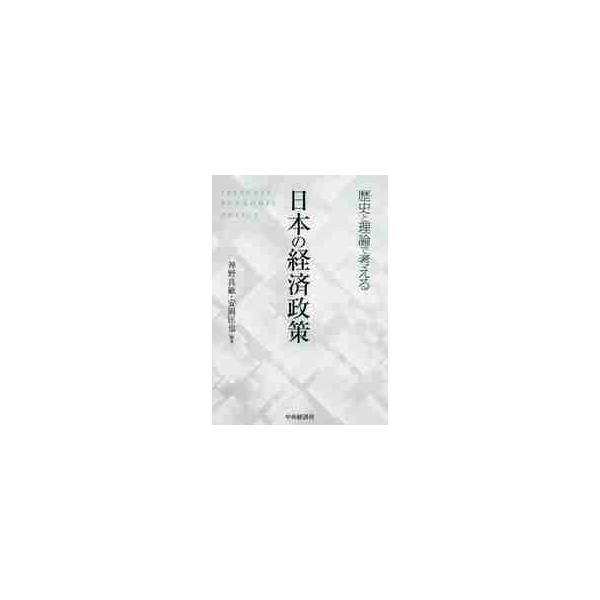 「制度の概要と歴史」「経済学的理解」の両面からバランス良く日本の経済政策について解説。日本の経済政策を理解するにあたって、従来どちらかに偏りがちだった「制度の概要と歴史」「経済学的理解」について、その両面から解説。望ましい政策のヒントを提供...