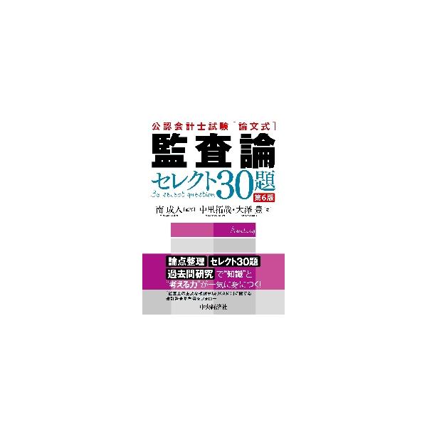 論点整理、セレクト３０題、過去問研究で構成。第６版では２０１８年監査基準改訂もフォロー。論文試験重点出題領域に関する論点整理、思考力、判断力、応用力、論述力を試すセレクト３０題、過去問研究の３部で構成。第６版では２０１８年監査基準改訂もフォ...