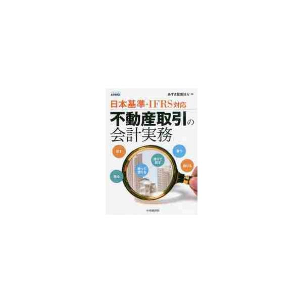 不動産取引ごとに日本基準とＩＦＲＳそれぞれの会計処理・開示を解説。リースの取扱いも詳説。不動産を買う・借りる・貸す・借りて貸す・売る・売って借りるという取引毎に日本基準とＩＦＲＳでの会計処理・開示を解説。リースの取扱いを詳説すると共にＩＦＲ...