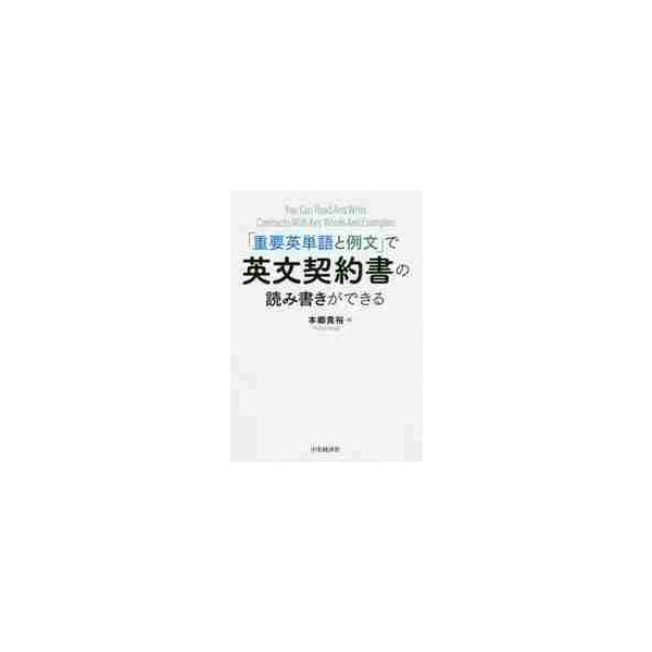 英単語の穴埋め・並べ替え練習で、英文契約書の基本の型をマスターできる１冊。初学者向け。初学者が英単語の穴埋め・並べ替え練習で、英文契約書作成・修正の基本をマスターできる。売買、Ｍ＆Ａ、秘密保持、ライセンスなど、「契約の種類別」に学習できるの...