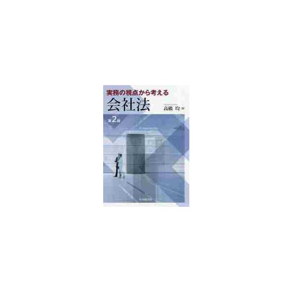 令和元年改正までを収録し、現場で問題となる論点と制度面の解説を両立させたテキストを改訂。著者の実務経験を活かし、現場で問題となるポイントの考え方を随所におりこみながら、会社法の全体像を明らかにする。令和元年改正までをフォローして、大きく改訂...