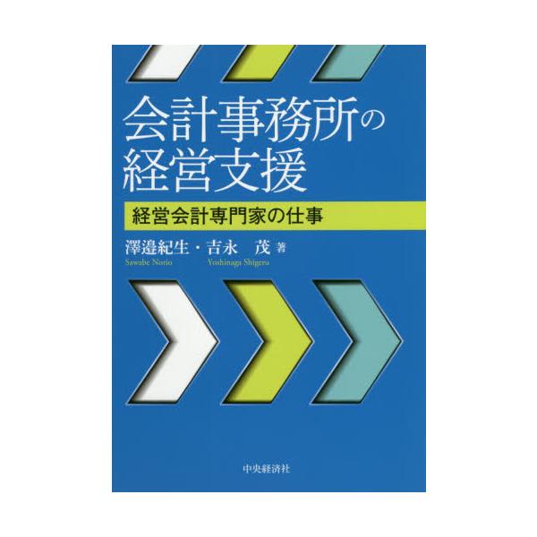 会計事務所が今後注力すべき仕事とそのノウハウを事例をもとに詳述。職業会計人は必読です。会計事務所は、従来の税務申告にとどまらず、中小企業の身近な相談相手として経営支援をしていくことが求められている。本書はその経営支援の具体的内容を事例を交え...