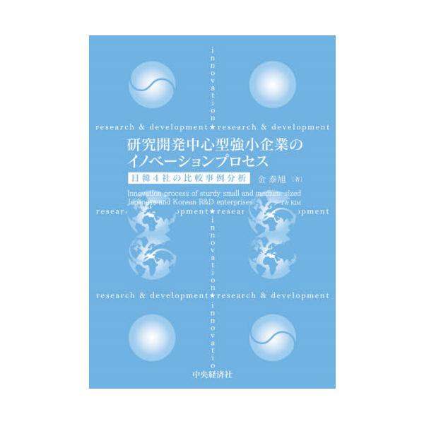 <br>金　泰旭　著中央経済社2020年12月ケンキユウ　カイハツ　チユウシンガタ　キヨウシヨウ　キギヨウ　ノキム　テウク/