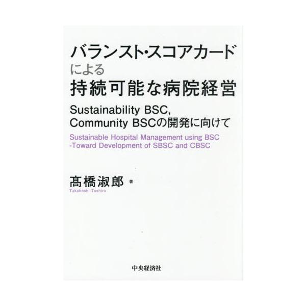 <br>高橋　淑郎　著中央経済社2021年01月バランストスコアカ−ド　ニ　ヨル　ジゾク　カノウ　ナ　ビヨウインタカハシ　トシロウ/