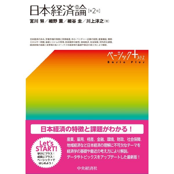 <br>宮川　努　他著中央経済社2021年03月ニホン　ケイザイロンミヤガワ　ツトム/