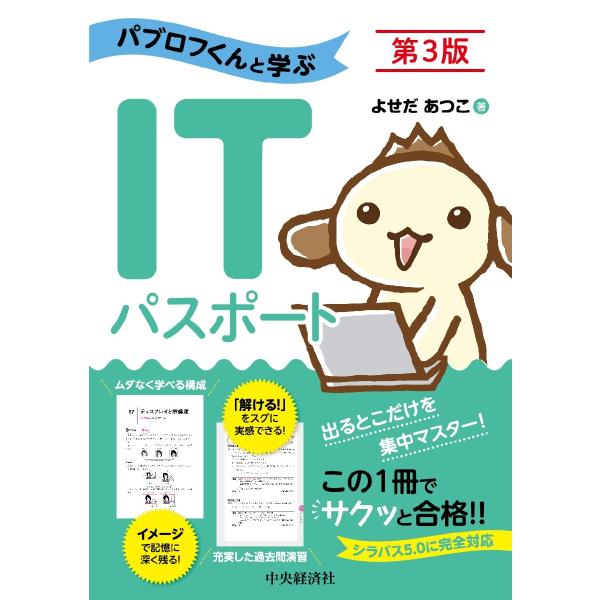 膨大な範囲をムダなく学べて、過去問で「解ける！」をスグに実感できるＩＴパスポート対策本。ｉパスは試験範囲が膨大…。でも、本書なら、ムダなく学べる＆豊富な過去問で「解ける！」をスグに実感できる。だから、忙しい学生や社会人も勉強が続けられる！&...