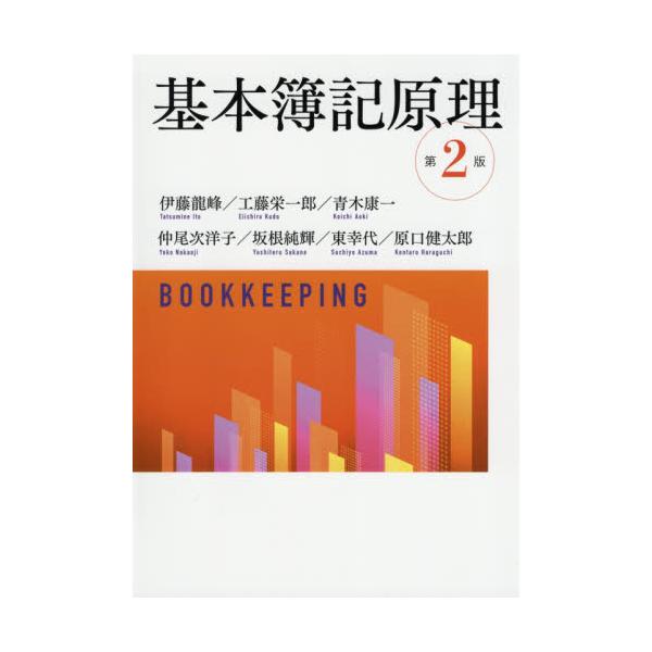 <br>伊藤　龍峰　他著中央経済社2021年04月キホン　ボキ　ゲンリイトウ　タツミネ/