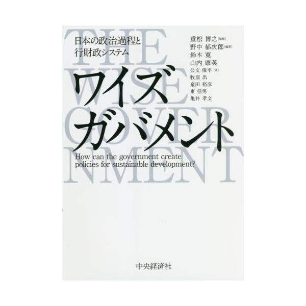 重松元会計監査院院長・野中郁次郎先生を中心に、日本の行財政システムの構造・問題点を探求した。重松元会計監査院院長・野中郁次郎先生を中心に学会、官界の最前線で活動している研究者・実務家を集結し、日本の官僚機構・政治システムの構造・問題点を財政...