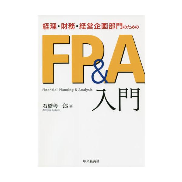 経営企画スキルの向上と合わせて、ＦＰ＆Ａ検定試験の入門書。分析、計画策定等を学ぶ。ＣＦＯの補佐的立場のＦＰ＆Ａ（Financial Planning &amp; Analysis）が注目されている。戦略分析や投資意思決定等の知識を紹介し、Ｃ...