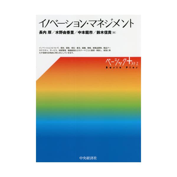 「イノベーション」とはどのようなもので、企業経営にどのような役割を果たすのかを解説する。「イノベーション」とはどのようなもので、企業経営にどのような役割を果たすのかを解説する入門テキスト。歴史や組織、戦略、新製品開発、サービス等のテーマを通...
