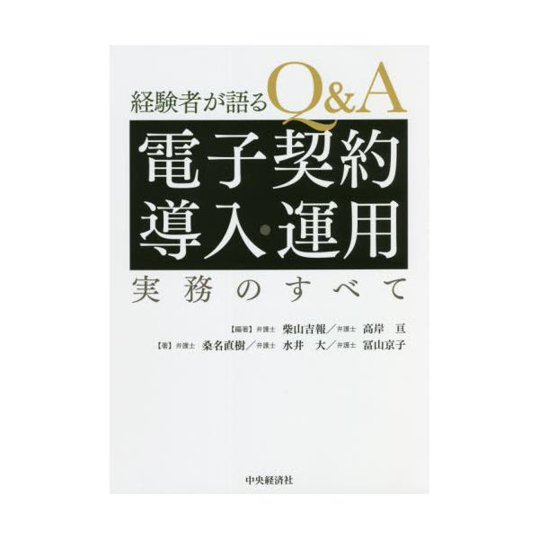 電子契約の導入・運用を実践してきた著者が、現場で悩んだポイントを持ち寄りＱ＆Ａ形式で解説。電子契約の導入・運用を実践してきた著者が、現場で悩んだポイントを持ち寄りＱ＆Ａ形式で解説。電子契約の導入各社における工夫やノウハウを凝縮し、わかりやす...