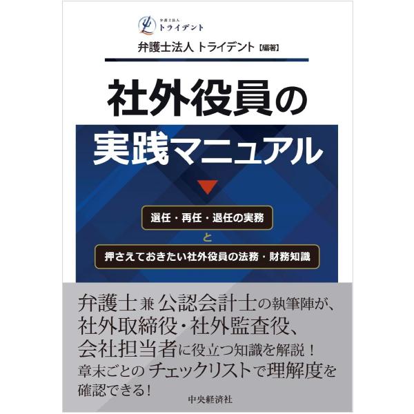 弁護士兼公認会計士の執筆陣が、社外取締役・社外監査役、会社担当者に役立つ知識を解説！実際に社外役員としての経験が豊富な弁護士兼公認会計士の執筆陣が、社外取締役・社外監査役、会社担当者に役立つ知識を解説！章ごとのチェックリストで理解度が確認で...
