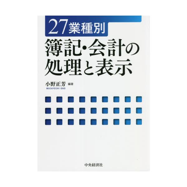 小売業、製造業以外の27業種を取り上げ、その会計規制と簿記処理・会計処理を示す。建設、化学、医薬品、電力、情報通信、ソフトウェア、鉄道、自動車運送、海運、百貨店、クレジット、保険、不動産、リース、ホテル等、２７業種の会計規制と簿記処理を解説...