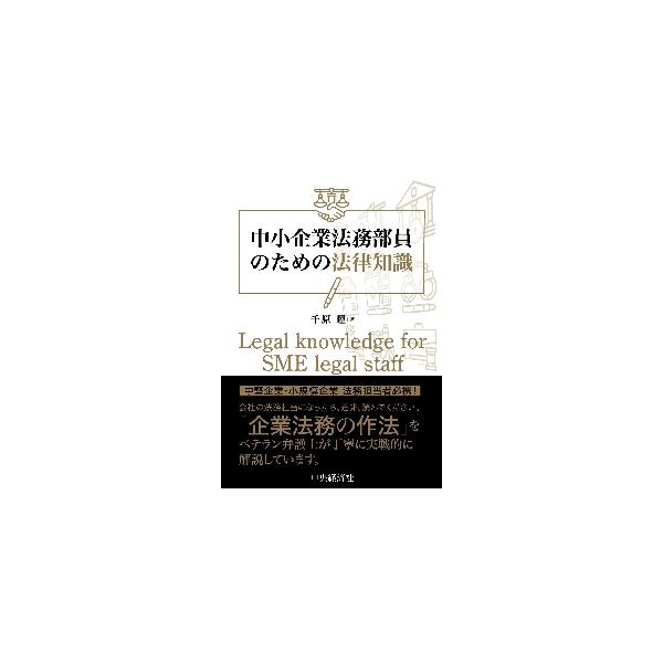 中堅企業・小規模企業法務部員のために、業務上の必須事項をコンパクトにまとめた実用書。中堅企業・小規模企業法務部員のために、契約上の注意事項・契約書作成方法をモデル文書を具体的に例示して分かりやすく解説。業務上の必須事項をコンパクトにまとめた...