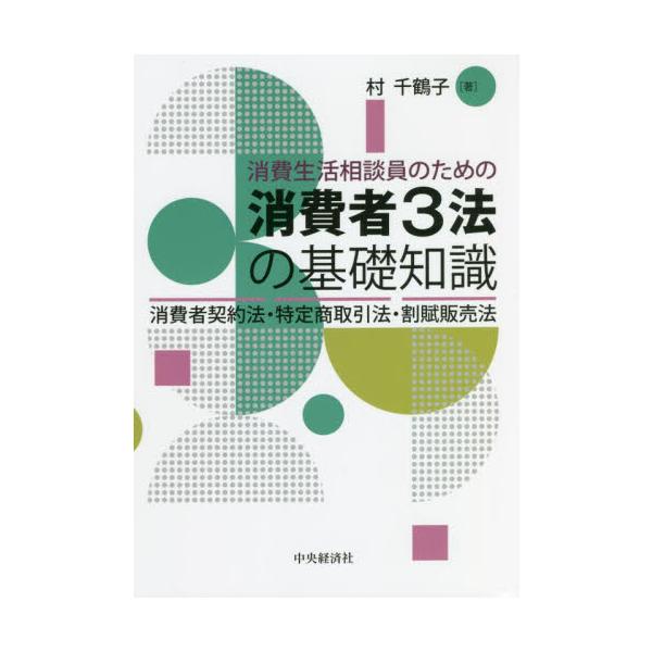 日々トラブルの相談に対応する方々を読者対象とし、実践的な理解ができるよう主要法令を解説。自治体の窓口で日々トラブルの相談に対応する方々を対象に、最新の情報を踏まえて実践的理解ができるように執筆された実務指針。Ｑ＆Ａ形式で重要条文を示して丁寧...