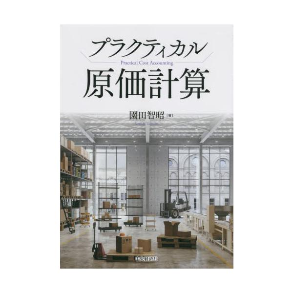 初級〜中級の内容を説明した教科書。理論と実務の橋渡しを意識した解説と豊富な問題が特徴。初級〜中級の内容を説明した教科書。学習した理論を実務に役立てられるように、理論と実務の橋渡しを意識して解説し、また実務にヒントを得た問題を多数収録している...