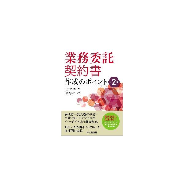 製造委託型・役務提供型の契約について豊富な条項例とともに詳説。民法改正に完全対応。製造委託型・役務提供型の契約について、委託者―受託者の検討・交渉・修正のプロセスをイメージできるよう詳説。条項例を豊富に掲載。民法改正に完全対応した最新版。&...