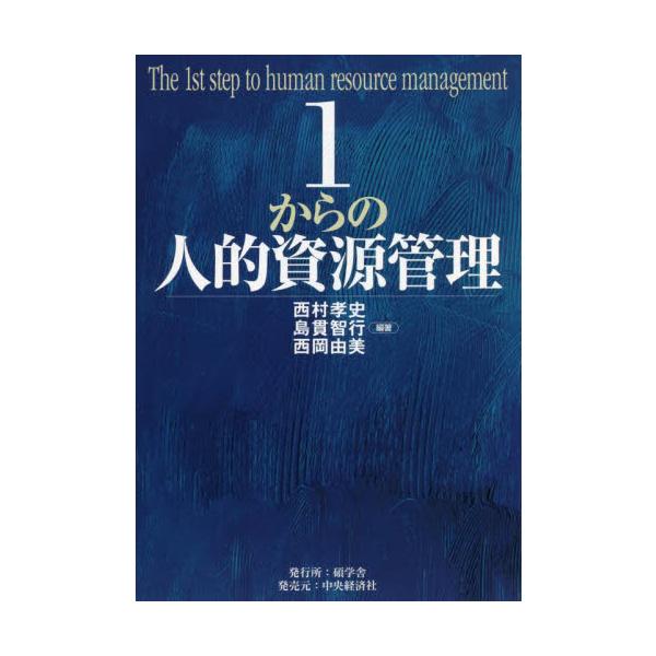 組織行動論のほか、周辺概念も網羅しながらコンパクトかつやさしく包括的に解説した入門書。組織行動論やリーダーシップ論など、周辺概念も網羅しながらもコンパクトかつやさしく包括的に解説。実務と理論のバランスをとり、全体像を捉えることを主眼においた...