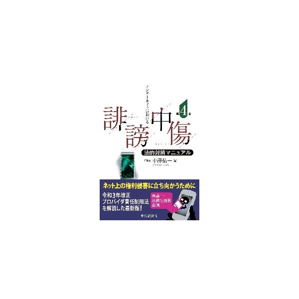 ネット上の権利侵害の法的手段を解説する。令和３年プロバイダ責任制限法改正を盛り込み改訂。インターネット上で行われる名誉毀損等の権利侵害に対抗するための法的手段を詳しく解説します。令和３年プロバイダ責任制限法改正を反映して大改訂！<br...