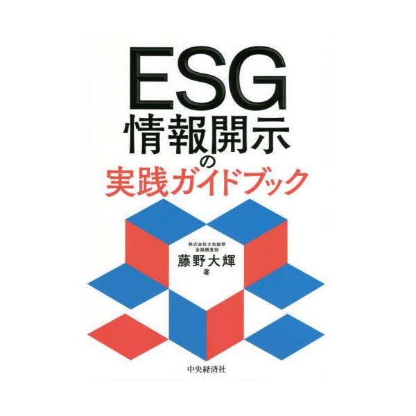 ＥＳＧ情報開示を行うための基本事項から開示基準の概要・比較、開示に向けたプロセスまで解説。ＥＳＧ情報の開示を行うための入門書。基本事項から参考にすべきＥＳＧ情報開示基準の概要・比較、開示に向けたプロセス、今後の動向まで、開示例を盛り込みわか...
