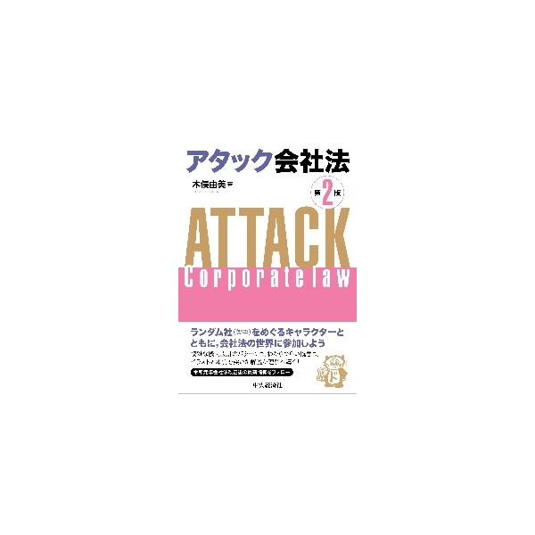 親切な説明をコンセプトに、仮装の会社「ランダム社」を設定し、法の働きを具体的に解説する。「親切」な解説をコンセプトに、仮想の会社「ランダム社」を設定し、会社法の働きを具体的に示す。会社法を身近に感じつつ読み進められるよう、簡潔な表現で執筆さ...