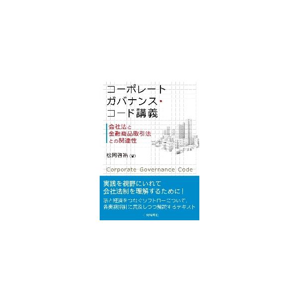 実務上重要な指針の趣旨を、主に会社法上の制度と関連付けながら、大学教科書として解説する。ソフトローとして実務上重要な役割を有するコーポレートガバナンス・コードにつき、指針の趣旨を、特に会社法と関連付けながら実務家及び法学部・法科大学院生向け...