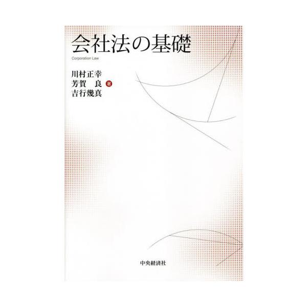 重要性が低い事項は割愛し、会社法の中核を構成し、その理解に重要な論点となる規定を解説。会社法の中核を構成し、その理解にとって重要な論点となる事項に焦点をあてて執筆。重要性の低いと思われる事項は割愛し、各項目の主要な問題点を予め示した上で解説...