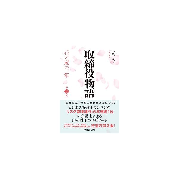 新任取締役が１年を通じて奮闘する物語を読み進めるうちに「取締役道」が身につく必携書！リアルで面白い物語に引き込まれて読み進めるうちにいつの間にか「取締役道」の基本が身に着く絶好の書！ベテラン弁護士が長年の体験をもとに書き上げた新任取締役の奮...