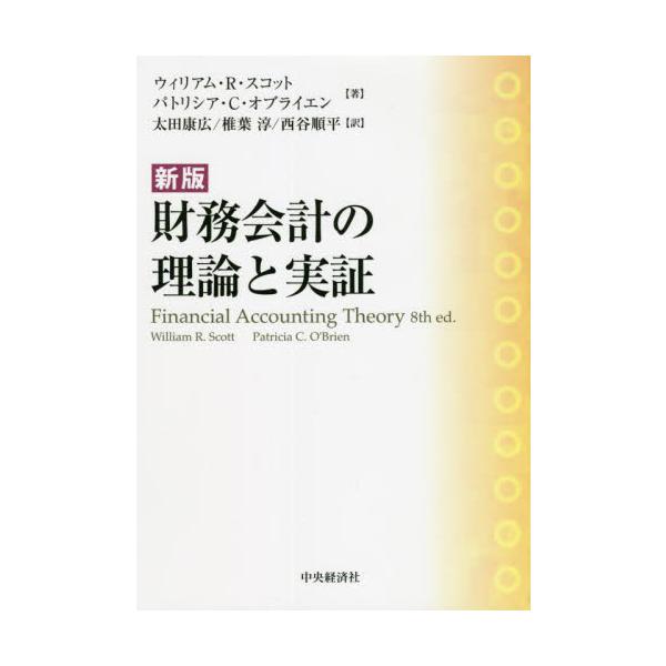カナダ公認一般会計士協会の財務会計理論コースで定評あるテキストの翻訳書。本書は、カナダ公認一般会計士協会の財務会計理論コースで定評のあるテキストである。最近の学術的な会計研究のレビューが追加され、会計理論の世界標準が身につく。<br&...
