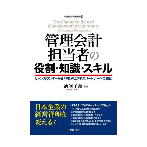 管理会計機能の強化が日本企業を再生する。欧米企業の調査、国内会計担当者への質問状調査等。停滞する日本企業に対して管理会計機能の強化を提案。具体的には、ＣＦＯの下に本社と子会社、事業部門の管理会計担当者を置き、企業の経営管理に貢献できる体制を...