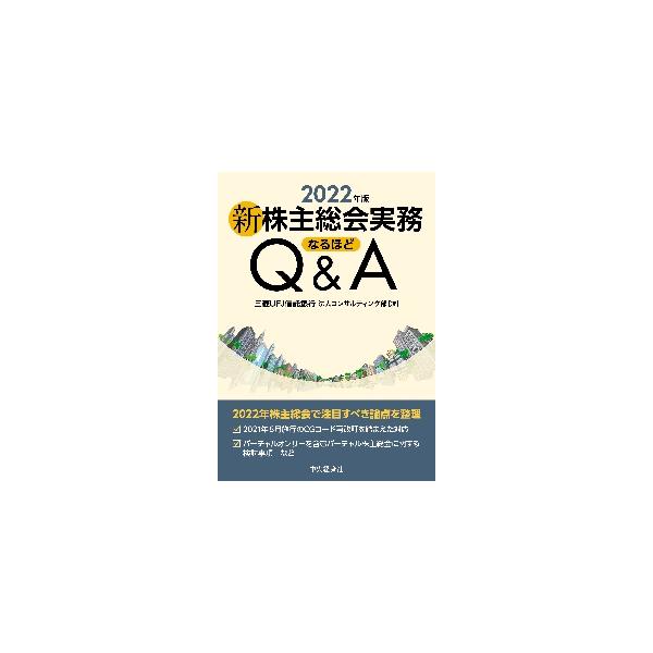 ２０２２年株主総会対策の決定版。２０２１年６月施行の再改訂ＣＧコードを踏まえた実務を解説。２０２１年６月施行の再改訂ＣＧコードに係る実務をフォローしている。バーチャルオンリー株主総会の開催に係る検討事項などにも言及した２０２２年総会対策の決...