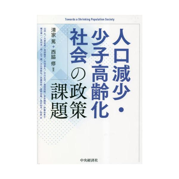 人口減少・少子高齢化を前提に日本の経済・社会を持続可能にするための総合的な戦略を示す。“量から質への方向転換”のために何が必要か。人口減少・少子高齢化を前提に、日本の経済・社会を持続可能なものとするための制度・政策・慣行について総合的な戦略...