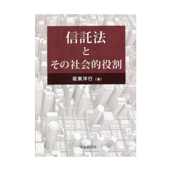 信託の成り立ちを歴史的経緯から説き起こし、その法規制について豊富な図表を用いて解説する。初学者のために、信託の成り立ち・仕組みから説き起こし、法規制について解説を行う基本書。著者の実務経験を基礎に、豊富な図表を用いて、複雑な信託法を明快に解...