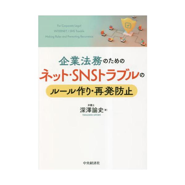 ネット利用時のルール作り・運用、トラブル防止等の予防法を紹介。弁護士の経験を踏まえた１冊。ネット・ＳＮＳを利用するにあたっての、ルール作り・運用、研修のしかた、社内外のトラブル防止など、今すぐ実践できる予防法を紹介。弁護士としての裁判内外の...