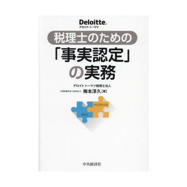 税法上の事実や証拠の考え方・それらの認定・評価技法、実務への当てはめ方をやさしく解説。文書や供述等を踏まえた事実認定は職人芸ともいわれる。税務調査や争訟に耐え得る事実や証拠の考え方・それらの認定・評価技法、実務への当てはめ方をやさしく実践的...
