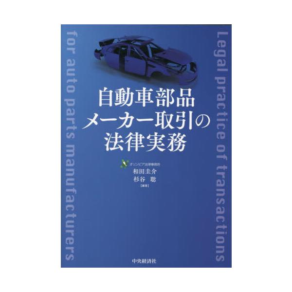 「100年に一度の大変革期」を迎えた自動車業界で想定される法律問題とその対応策を解説。「100年に一度の大変革期」を迎えた自動車業界で、従来先鋭化することのなかった法律問題とその対応策を解説。完成車メーカー、部品メーカーの法務担当者必携の一...