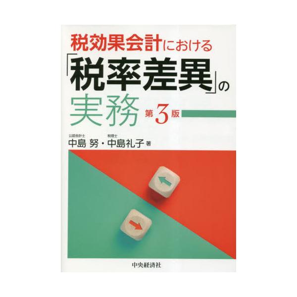 子会社株式簿価減額特例やグループ通算制度の導入など税制・税率の変更に対応した最新版。税効果会計の中でもっともややこしい税率差異分析についてわかりやすく解説。第３版では、子会社株式簿価減額特例やグループ通算制度の導入など、税制・税率の変更に対...