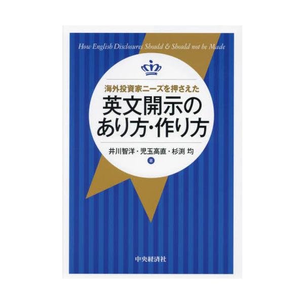 英文開示において、ＩＲ資料、決算短信などに記載したい項目を解説。海外投資家の求める情報が満載。海外投資家が求めている情報を的確に判断し、英文開示を実践できる。自社の開示状況に応じて進みたい次のステップを示す。IR資料、決算短信、有報などに記...