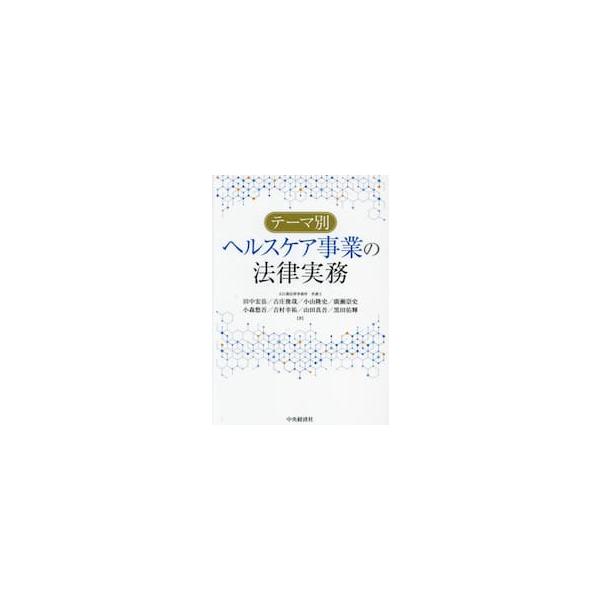 ヘルスケア事業の論点を横断的に解説。Ｍ＆Ａ、特許権、ライセンス、製造物責任、独禁法など。ヘルスケア企業の事業活動における重要な法律問題を、分野横断的に解説。相談が多い項目として、Ｍ＆Ａ、特許権、ライセンス、製造物責任、独禁法などを取り上げて...