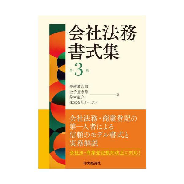 会社法上の書面を適正に作成するための手引。会社法・商業登記規則改正や通達に対応した最新版！会社設立、取締役会、株主総会、役員変更、増減資、組織再編等の各場面で適正な書面作成を遂行するための実務マニュアル。第２版以降の各種改正を踏まえた７年ぶ...