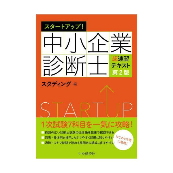１次試験７科目をコンパクトに。スキマ時間に勉強しやすい見開きの構成。最初の１冊に最適！１次試験７科目をコンパクトに。スキマ時間に勉強しやすい見開きの構成。「最初の１冊に最適！」と受験生からの支持を得て、過去問を刷新し、内容をアップデートした...