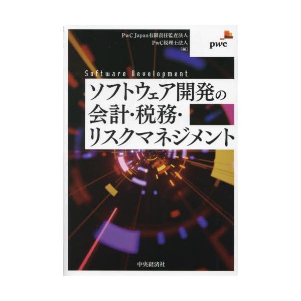 大規模化・複雑化するソフトウェア開発に関する多様な事象を会計基準や税法等に基づき解説。大規模化・複雑化するソフトウェア開発に関する多様な事象を会計基準や税法等に基づき解説するとともに、会計処理の検討例としてコンピュータゲーム業界の実務を取り...