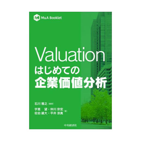 価格と価値の違い、さらにバリュエーション（価値算定）の目的や実施方法などについて解説。Ｍ＆Ａにおいて売り手と買い手に共通する最大の関心事である「価格」と「価値」の違いを説明し、バリュエーション（価値算定）が何を目的とし、どのように実施するの...