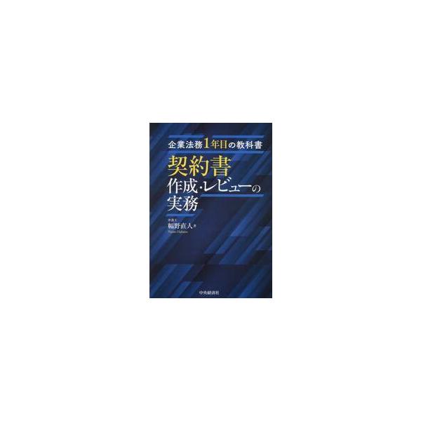 契約書業務の基礎を解説。秘密保持契約書等の簡易な契約書を作成・レビューできるようになる。「契約書締結までの流れ」「契約書レビューの目的」などの契約書業務に関する基本的事項から、「コメントの仕方」「変更履歴の使い方」などの実践的ノウハウまで解...