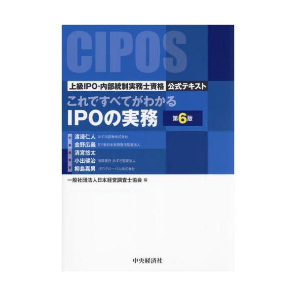 上級ＩＰＯ実務士資格の公式テキストで、ＩＰＯの基礎から実践まで学べて実務にも有用な一冊。ＩＰＯの高度な職務能力修得を目指す上級ＩＰＯ実務士試験の公式テキストであり、基礎から実践まで学べて実務にも有用な一冊。経営者・ＣＦＯ・上場準備責任者・担...