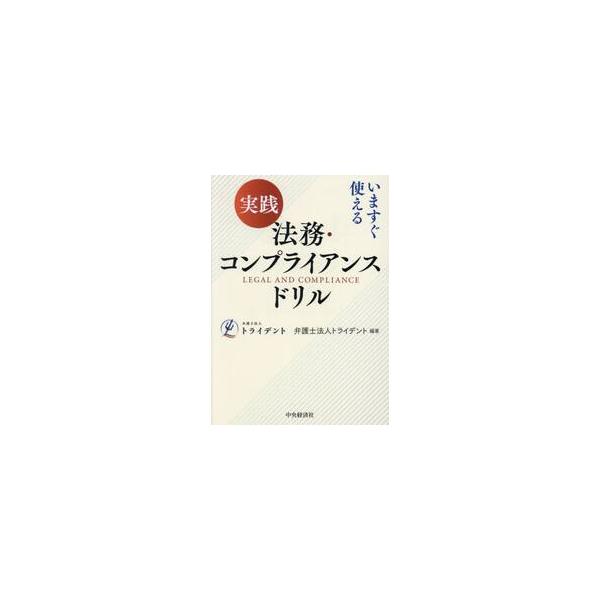 企業法務のための法律全般をＱ＆Ａ形式で解説。ドリルを解き、契約や会計の関連知識を学べる。企業法務で知っておくべき、会社法などの理解しにくい法律全般をＱ＆Ａ形式で解説している。ドリルを解き読み進めることで、契約周辺知識や会計関連知識を学ぶこと...