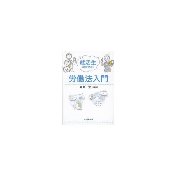 これから企業と雇用関係に入る学生を対象に、自らの生活と家族・社会を守る基本の制度を解説。労働法の知識が切実に必要なのは、これから働き始める経験の少ない若者である。大学で教育を行う執筆陣が、就職活動を控える学生を読者として制度の成り立ちと趣旨...