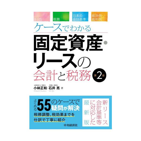 <br>小林正和（会計士中央経済社2026年08月ケイスデワカルコテイシサンリ−スノカイコバヤシ，マサカズ/