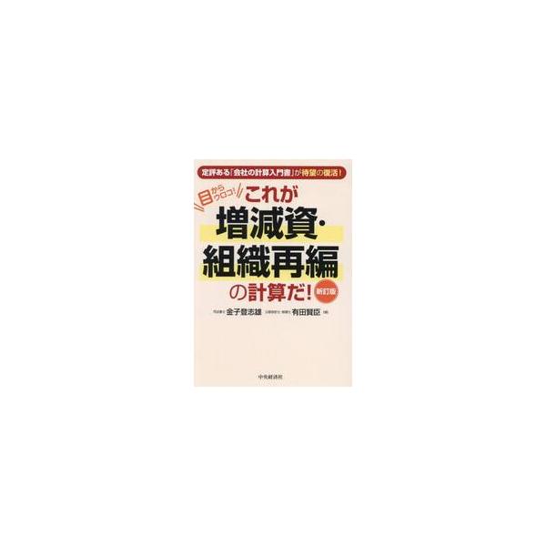 対話調で読みやすい入門書が15年ぶりに復刻。会社の計算や税務の基礎を最短で身につけよう！対話調で読みやすい「会社の計算」入門書が、改正会社法もふまえて15年ぶりに復刻！　増減資や組織再編に携わる専門家はもちろん、基礎から見直したいすべての方...