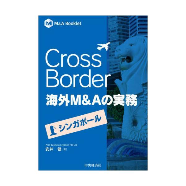 クロスボーダーＭ＆Ａで、国際金融センターとして注目度が高い「シンガポール」を取り上げる。クロスボーダーＭ＆Ａでの各国事情をそれぞれのプロフェッショナルが解説する「海外Ｍ＆Ａの実務」の３冊目。国際金融センターとして注目度が高い「シンガポール」...